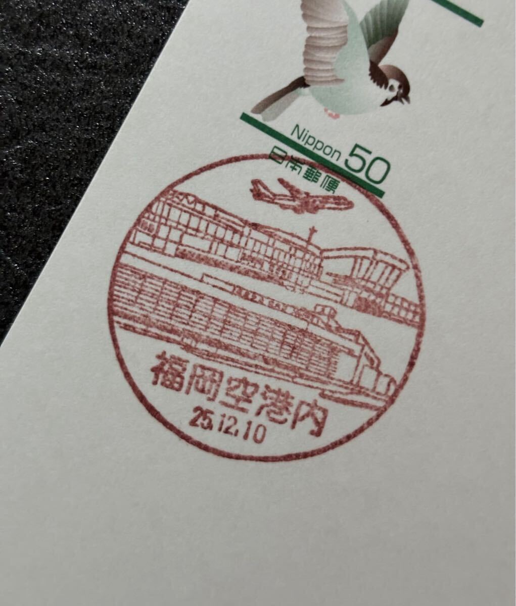 Yahoo!オークション - は5837 風景印はがき(福岡空港内) 1枚