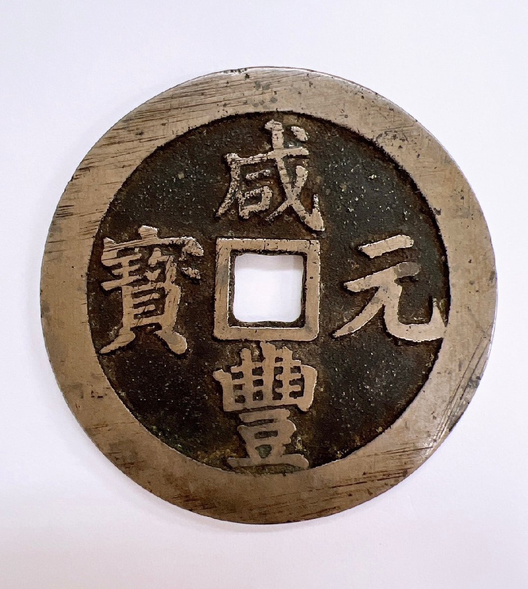 Yahoo!オークション - 名家蔵出 咸元通宝 中国古銭 直径55.64mm 厚さ3....