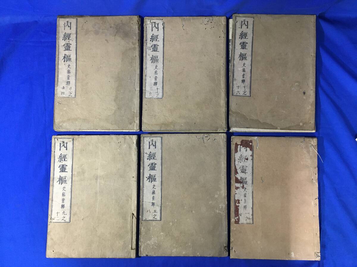 Yahoo!オークション - AA55サ 江戸期 寛文3年 「内経霊樞」 新刊黄帝内...