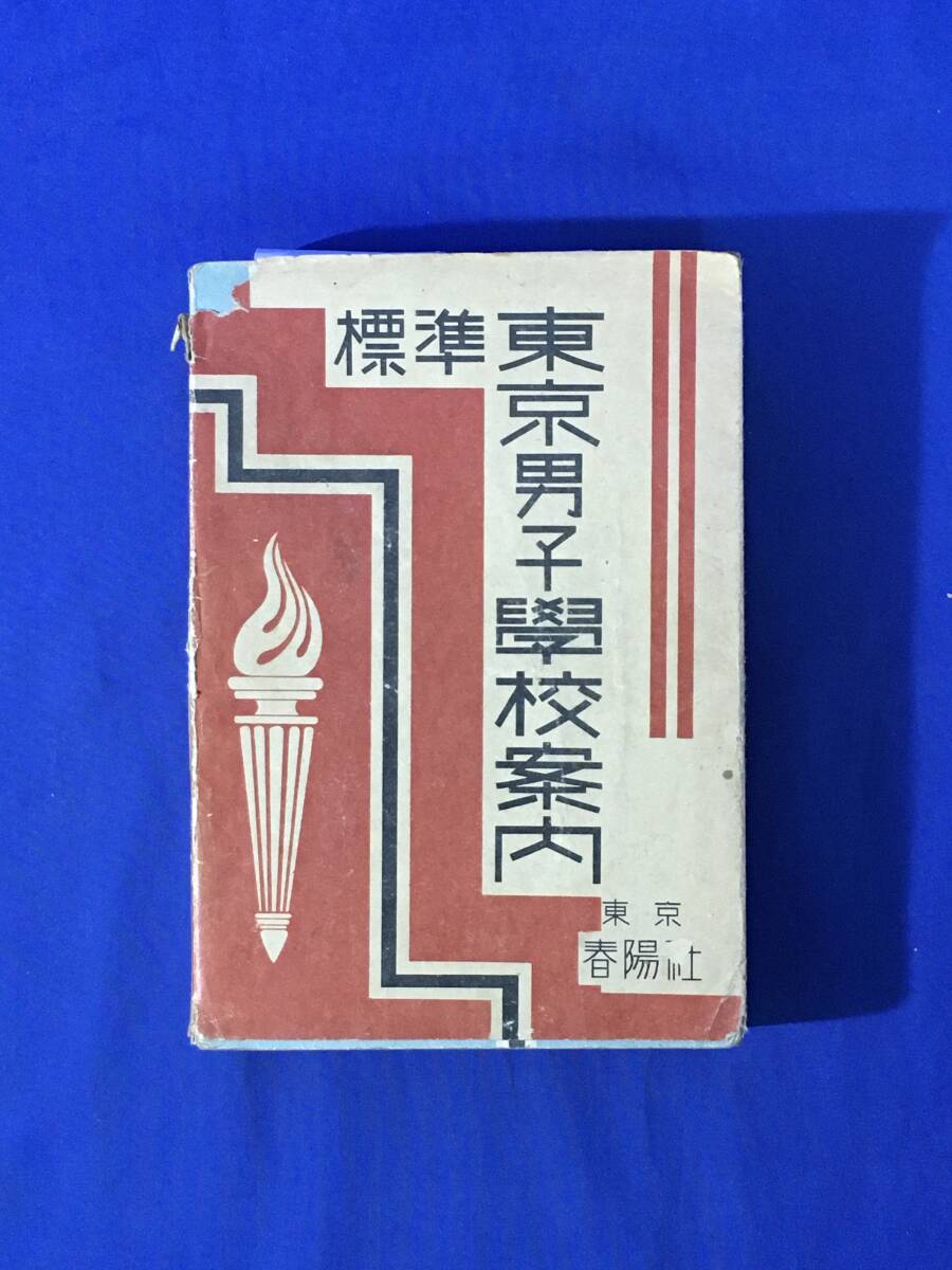 Yahoo!オークション - AA521サ 戦前 昭和16年 「標準 東京男子学校案内...