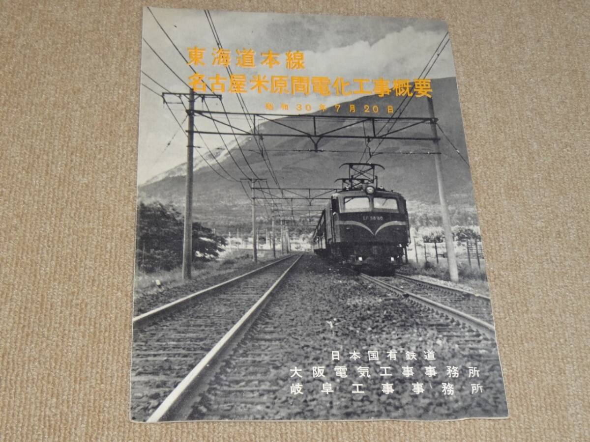 Yahoo!オークション - 【国鉄】東海道本線 名古屋米原間電化工事概要 S...