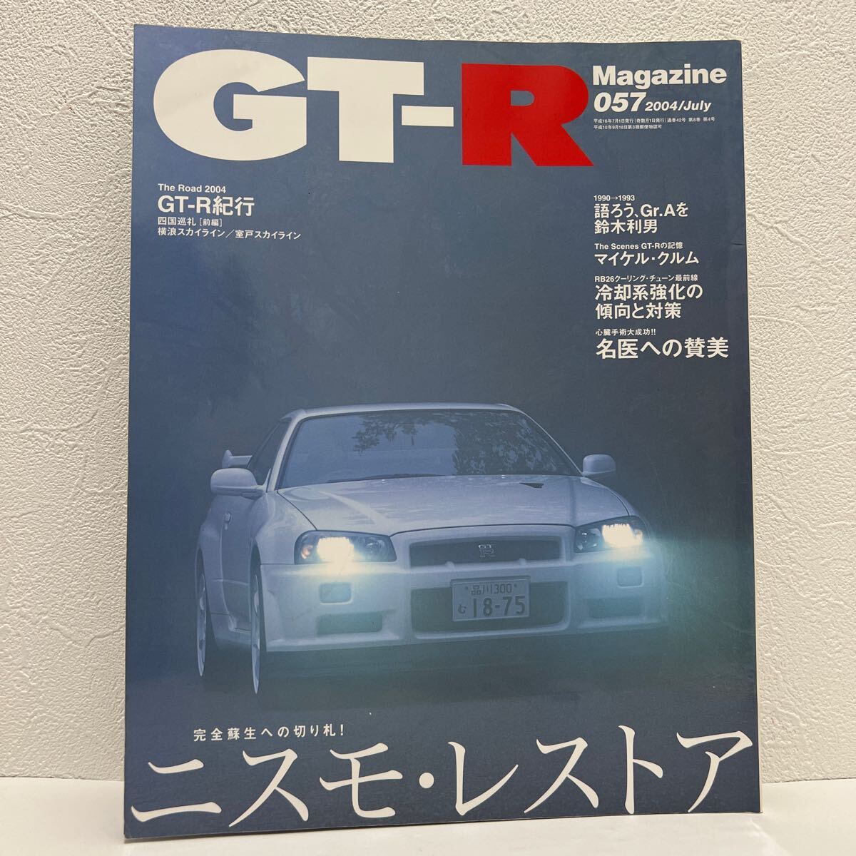 Yahoo!オークション - GT-Rマガジン #57 057 日産 スカイライン GT-R R...