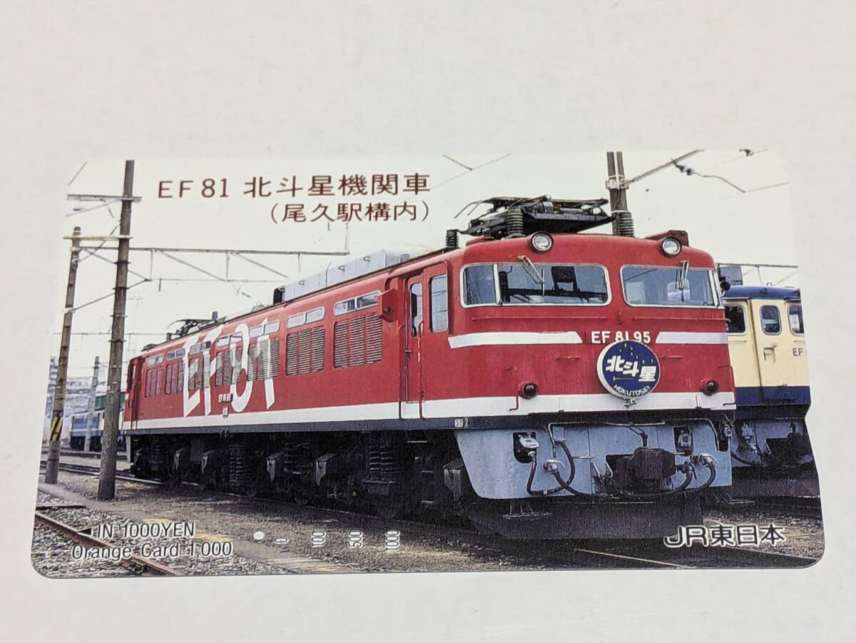 オレンジカード JR東日本 EF81-95 北斗星機関車 1穴 使用済(鉄道関連グッズ)｜売買されたオークション情報、yahooの商品情報をアーカイブ公開 - オークファン（aucfan.com）