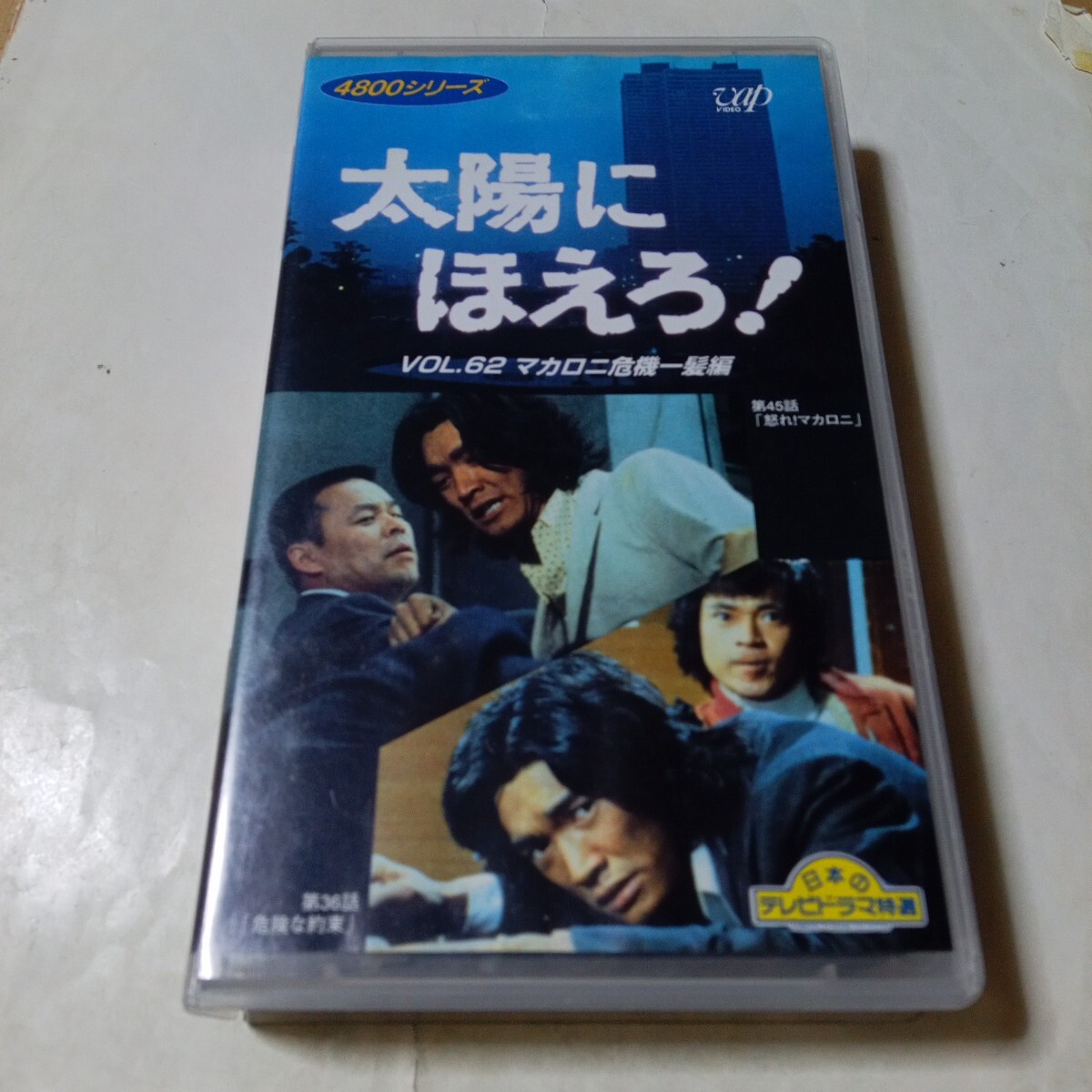 Yahoo!オークション - VHSビデオ 太陽にほえろ 4800シリーズ Vol.62 マ...