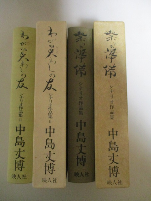 Yahoo!オークション - NB010(2冊) 中島丈博 祭りの準備(シナリオ作品集...