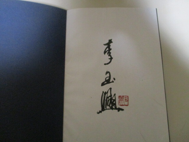 Yahoo!オークション - NB038(画集) 「一帯一路」 在日芸術家李玉興の作...