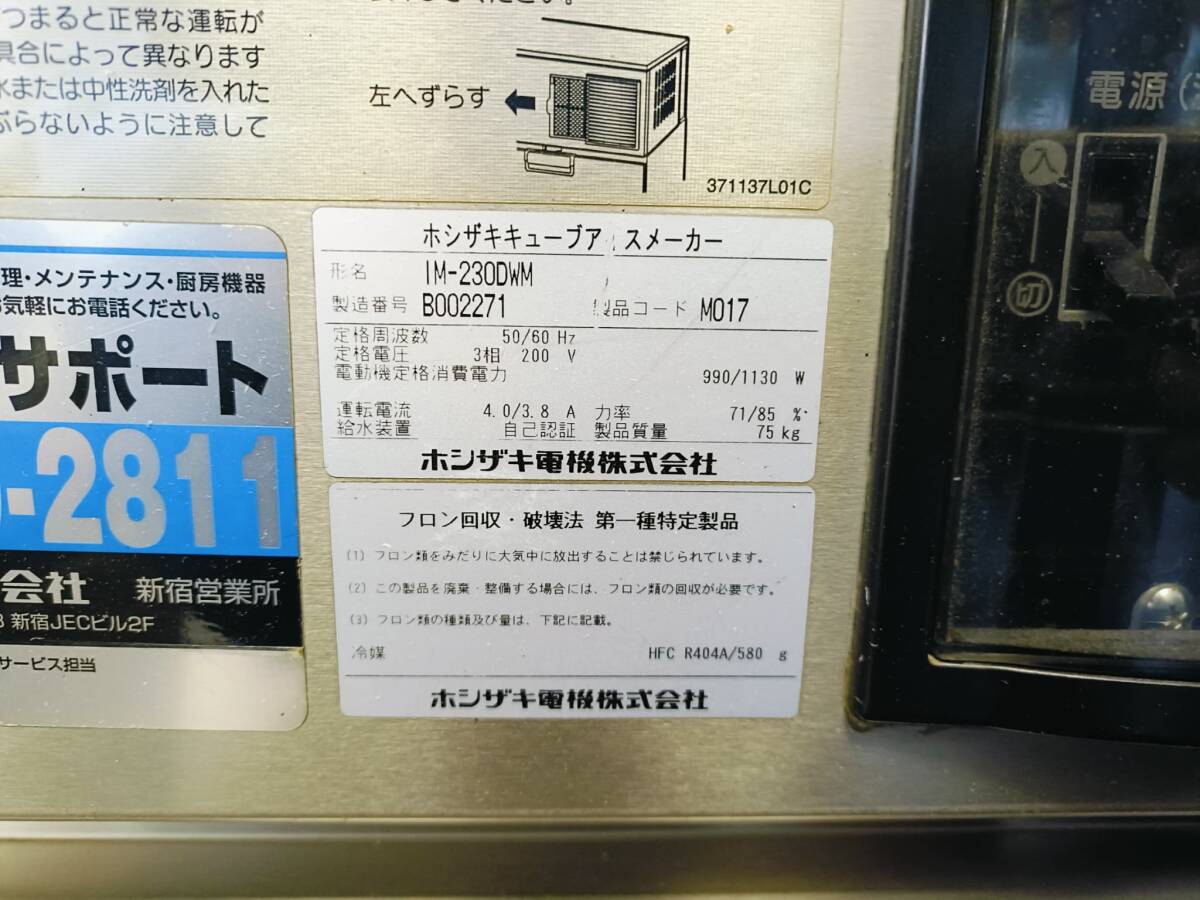 Yahoo!オークション - HOSHIZAKI ホシザキ 全自動製氷機 製氷機 IM-230...