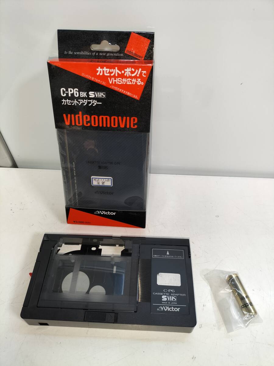 Victor ビクター SVHS カセットアダプター C-P6 BK(ビデオデッキ)｜売買されたオークション情報、yahooの商品情報をアーカイブ公開 - オークファン（aucfan.com）