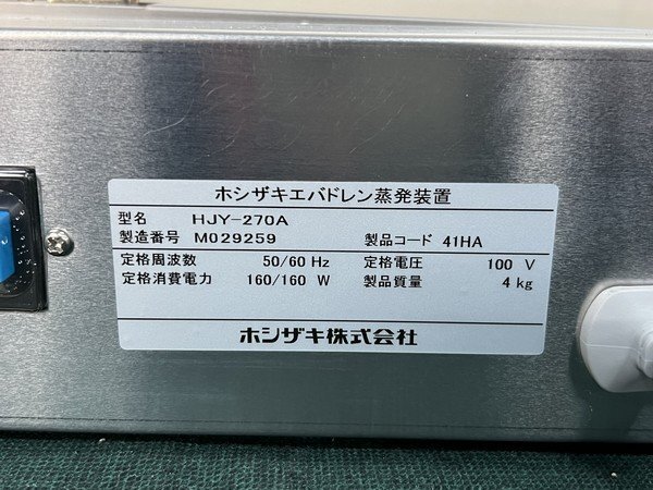 Yahoo!オークション - §綺麗【HOSHIZAKI ホシザキ エバドレン蒸発装置...