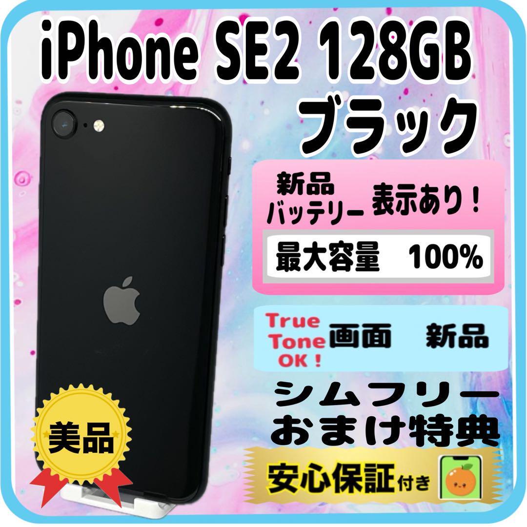 Yahoo!オークション - 9212【電池100％表示 画面新品】iPhone SE2 128G...