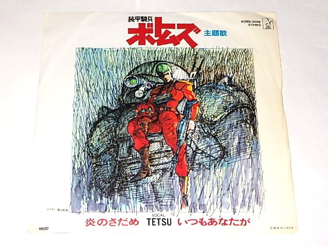 Yahoo!オークション - EP 装甲騎兵ボトムズ/炎のさだめ TETSU/織田哲...