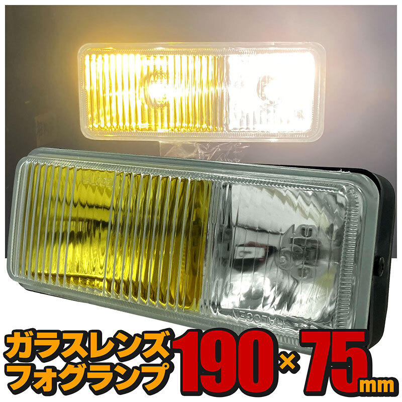 汎用 角型フォグランプ クリアー＆イエロー ツインガラスレンズ カバー付 DLAA LA-8024 190×75×79mm 左右セット(ハロゲン)｜売買されたオークション情報、yahooの商品 ...