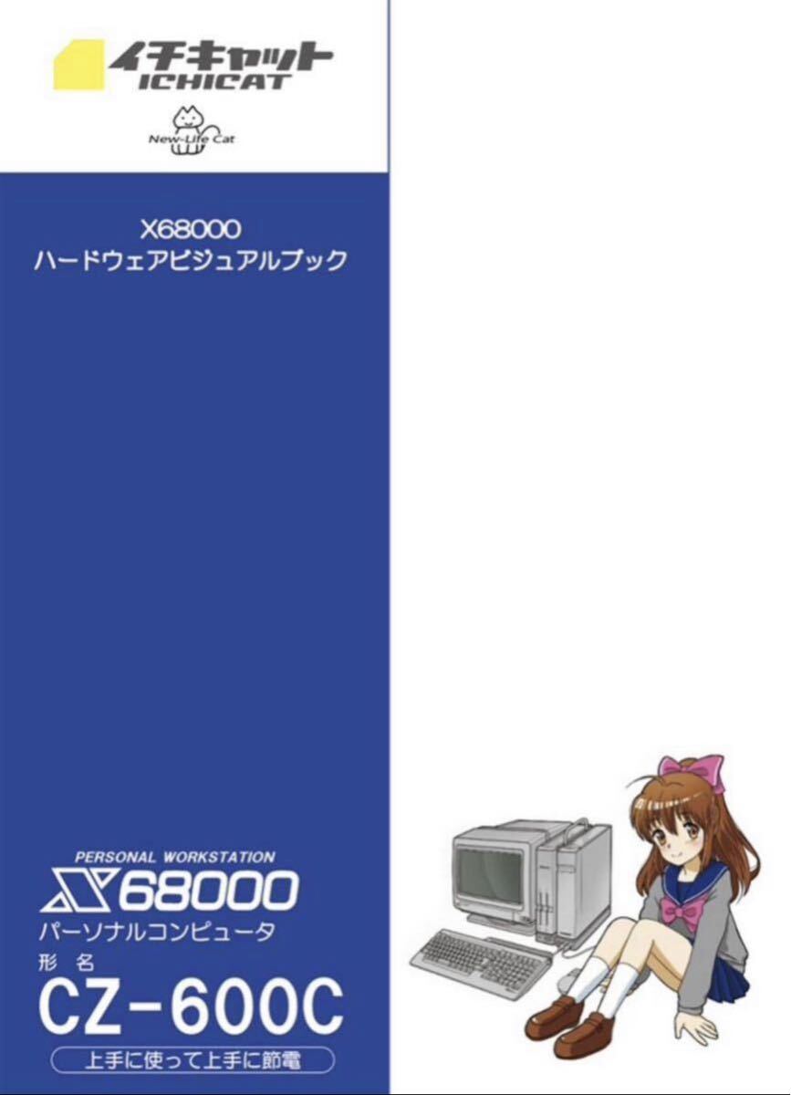 Yahoo!オークション - X68000 ハードウェアビジュアルブック 同人誌 CZ...