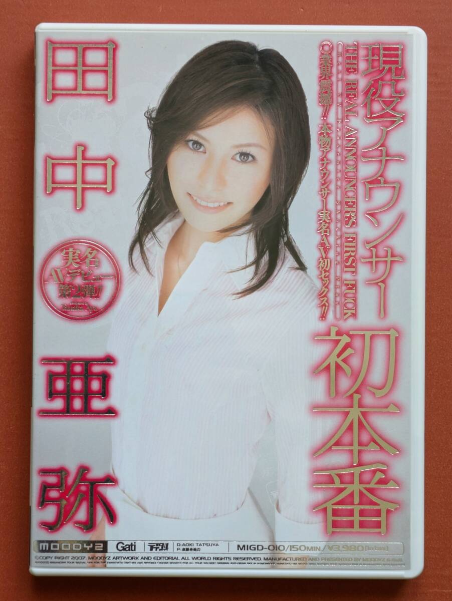 Yahoo!オークション - セル版 美品DVD「現役アナウンサー初本番 田中亜...