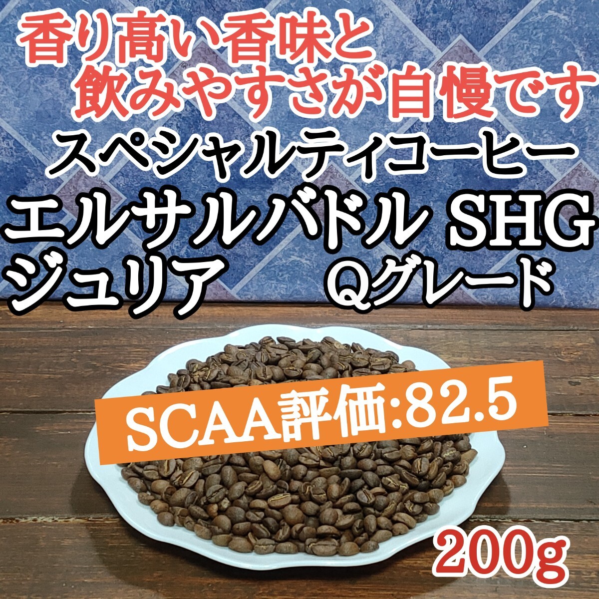 Yahoo!オークション - コーヒー豆 注文後焙煎 エルサルバドル SHG ジュ...
