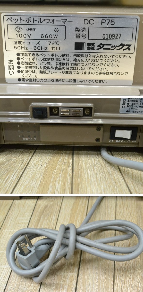 Yahoo!オークション - W1013 タニックス ペットボトルウォーマー DC-P7...