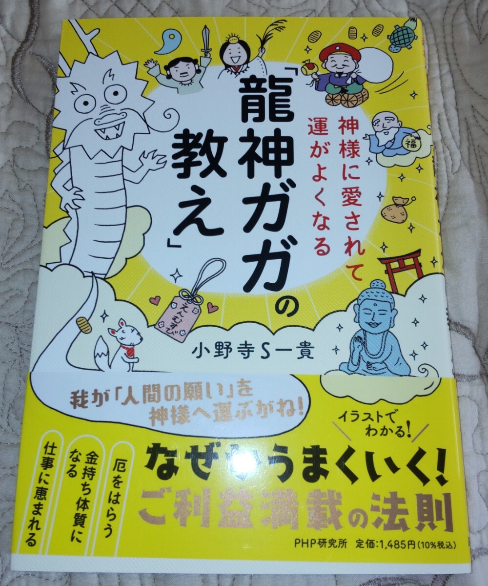 Yahoo!オークション - 神様に愛されて運がよくなる「龍神ガガの教え」