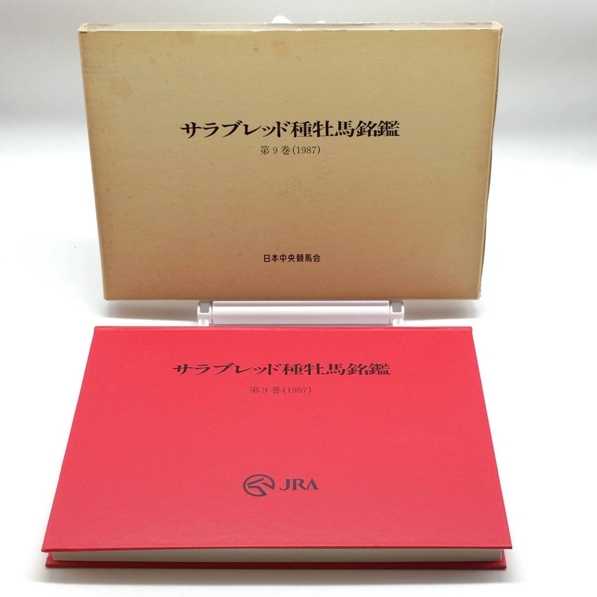 Yahoo!オークション - AY250124 サラブレッド種牡馬銘鑑 第9巻 1987年 ...