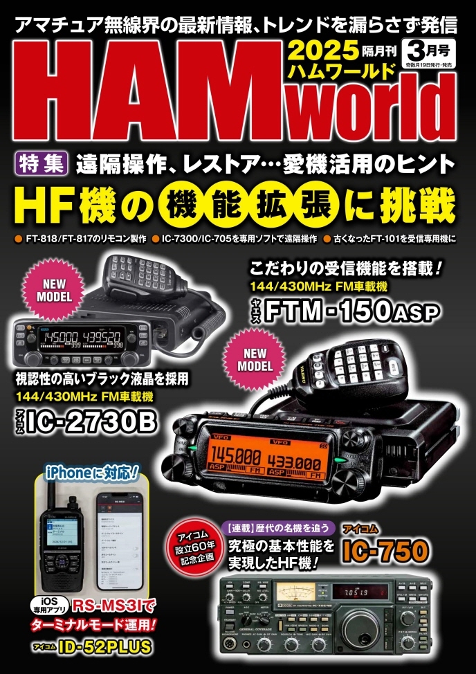 Yahoo!オークション - HAM world 2025年3月号 HF機の機能拡張に挑戦