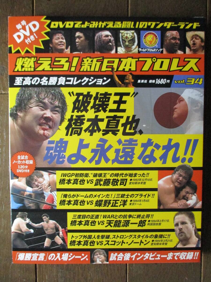 Yahoo!オークション - DVD&冊子 燃えろ 新日本プロレス DVD未開封 VOL...