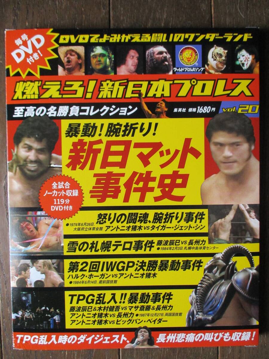 Yahoo!オークション - DVD＆冊子 燃えろ 新日本プロレス DVD未開封 VOL...