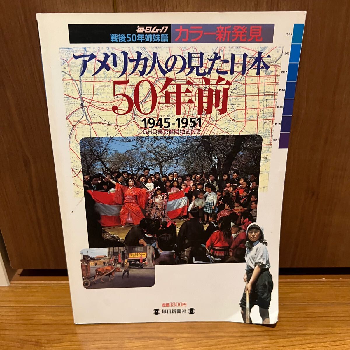 Yahoo!オークション - アメリカ人の見た日本50年前 1945-1951 GHQ東京...