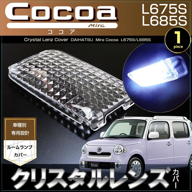 ミラココア クリスタルレンズ カバー 1ピース L675S L685S ルームランプカバー(ダイハツ用)｜売買されたオークション情報、yahooの商品情報をアーカイブ公開 - オークファン ...
