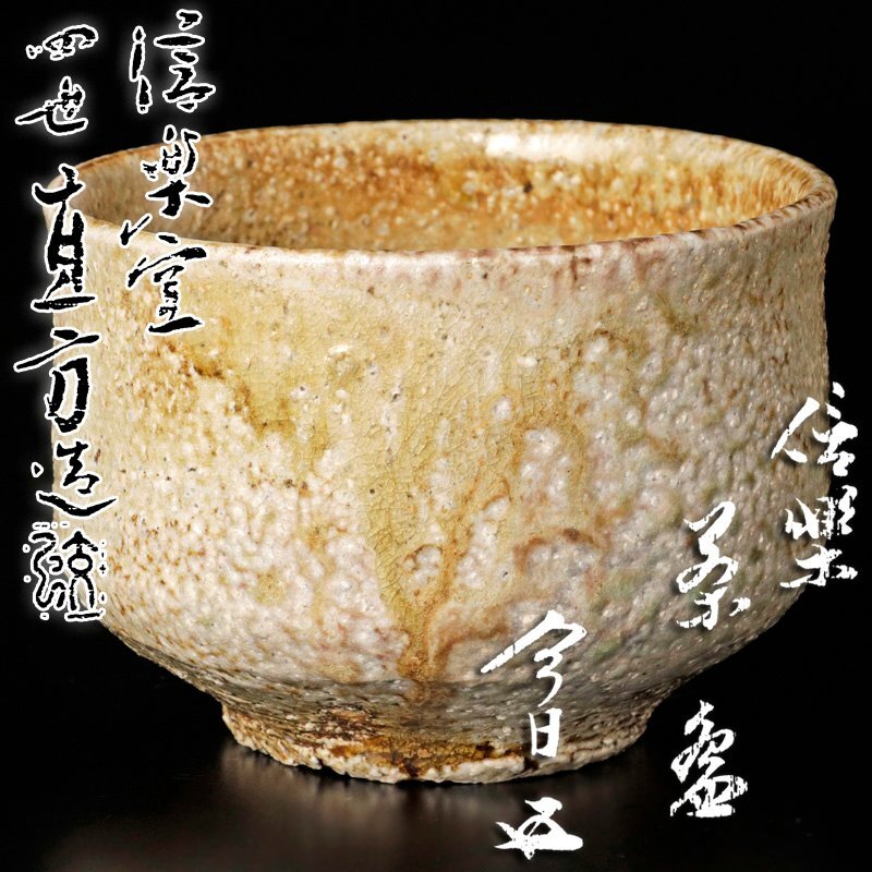 Yahoo!オークション - 【古美味】信楽窯 四代上田直方造『鵬雲斎書付』...