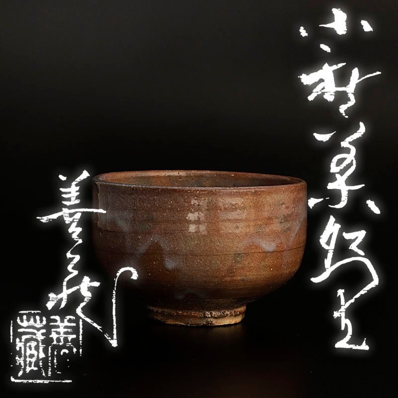Yahoo!オークション - 【古美味】波多野善蔵 萩茶碗 茶道具 保証品 pW6...