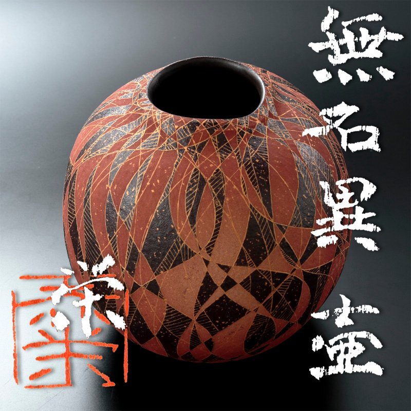 Yahoo!オークション - 【古美味】伊藤栄傑 無名異壷 茶道具 保証品 oC6...