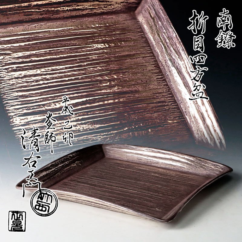 古美味】釜師 十六代大西清右衛門 南鐐 折目四方盆 330g 古美味】釜師 十六代大西清右衛門 南鐐 折目四方盆 330g