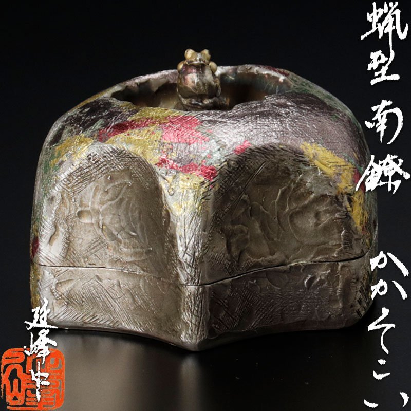 古美味 岡島延峰作 蝋型南鐐 かかそこい 重量94g 茶道具 保証品 uSQ1(その他)｜売買されたオークション情報、yahooの商品情報をアーカイブ公開 - オークファン（aucfan.com）