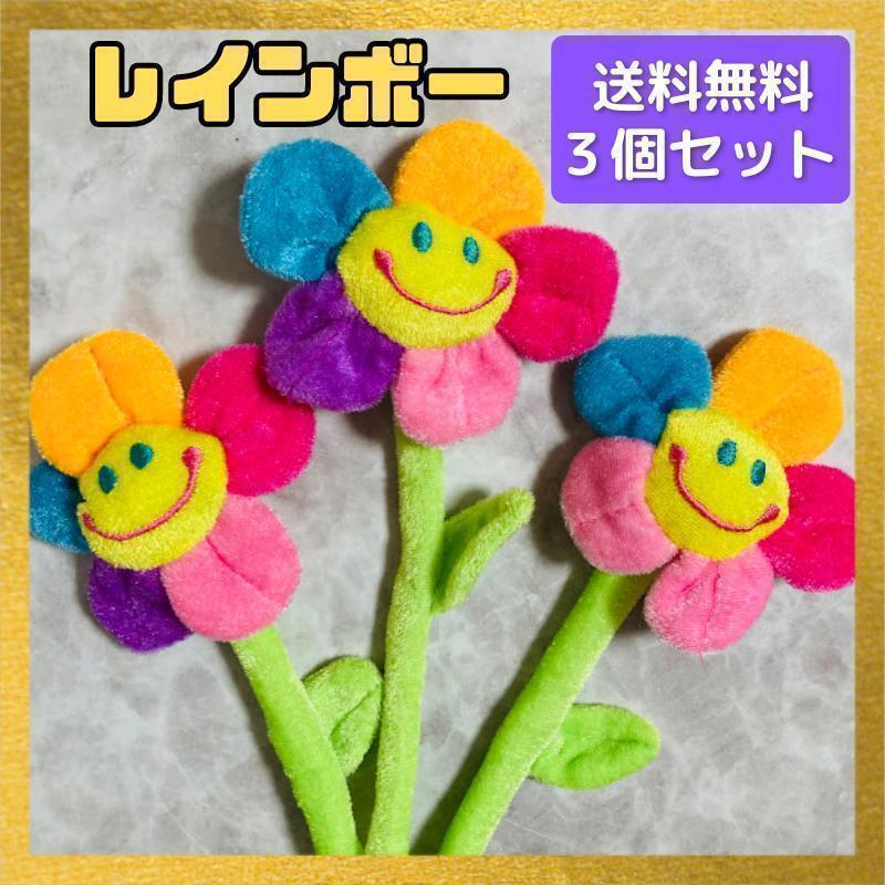 スマイルフラワー レインボー 3本セット 枯れない花束 プレゼント ぬいぐるみ(アレンジメント)｜売買されたオークション情報、yahooの商品情報をアーカイブ公開 - オークファン ...