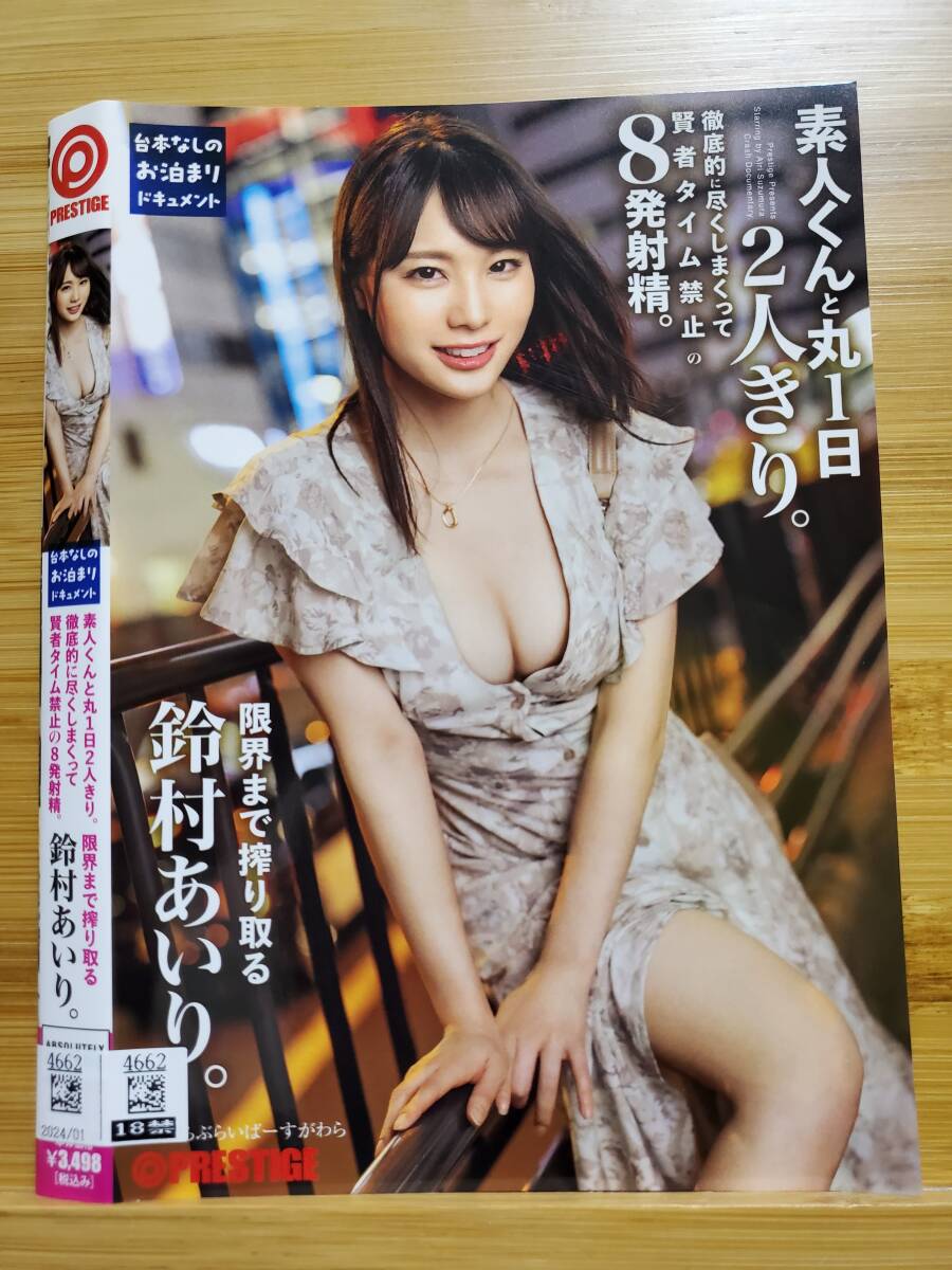 Yahoo!オークション - 4662 鈴村あいり 素人くんと丸1日2人きり プレス...