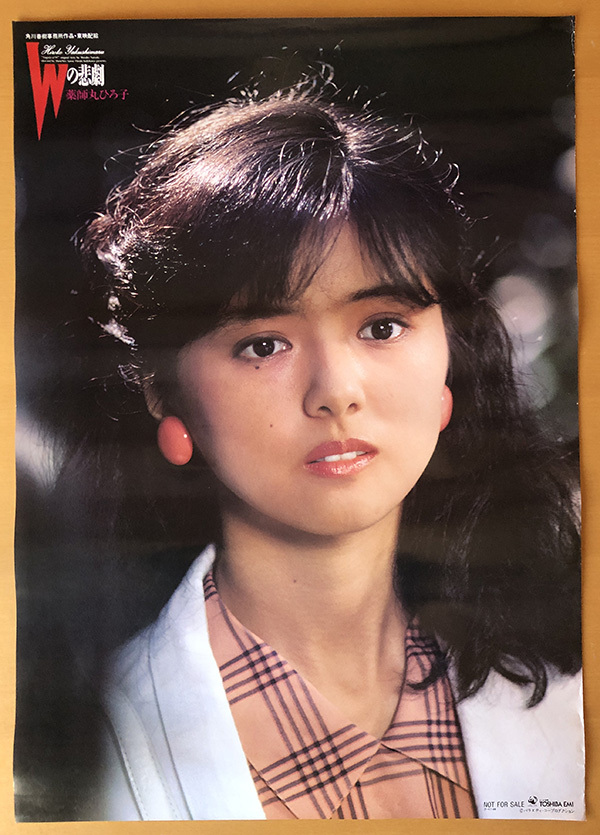 Yahoo!オークション - 薬師丸ひろ子／B2ポスター Wの悲劇