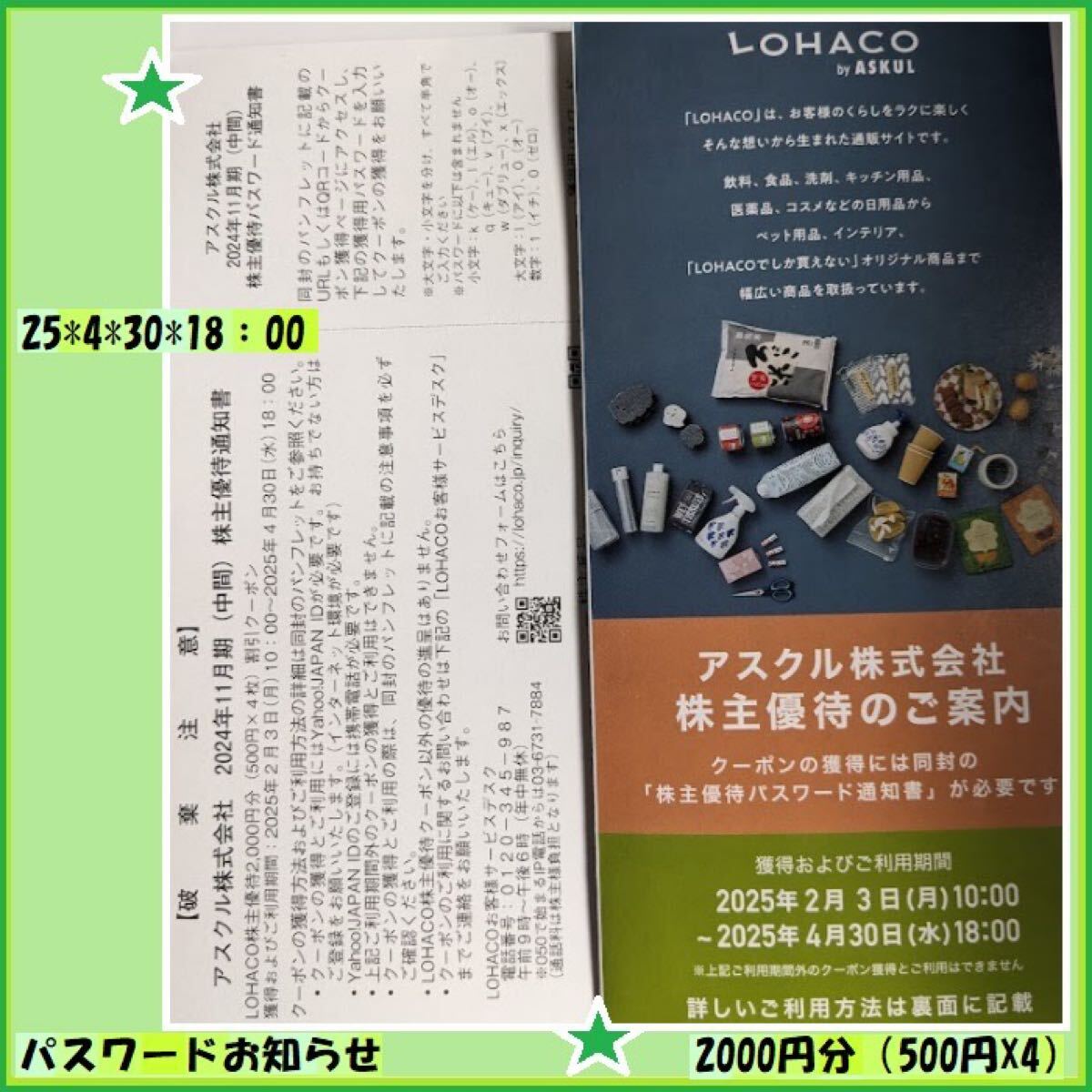 Yahoo!オークション - 2000円分 アスクル 株主優待 ロハコ 割引クーポ...