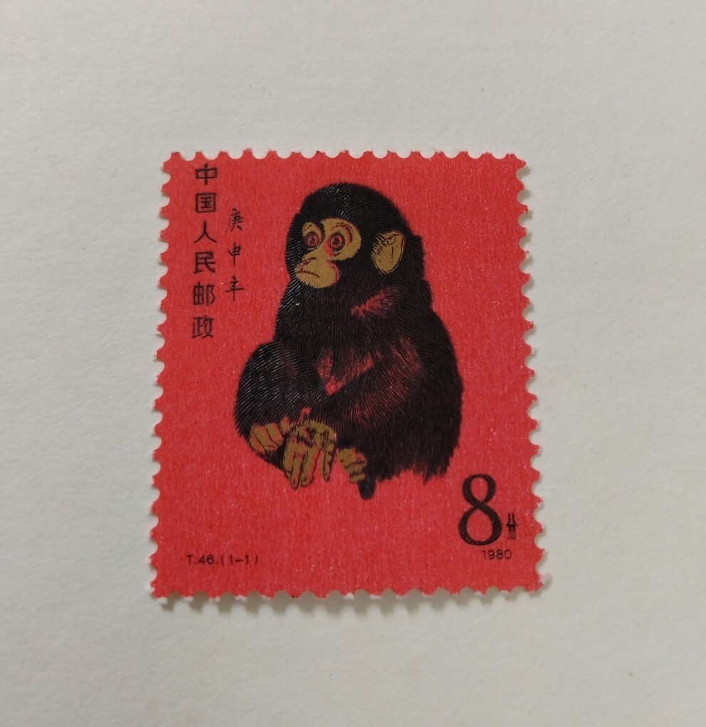 赤猿 中国切手 T46 1-1 中国人民郵政 1980年 8分 コレクション(アジア)｜売買されたオークション情報、yahooの商品情報をアーカイブ公開 - オークファン（aucfan.com）