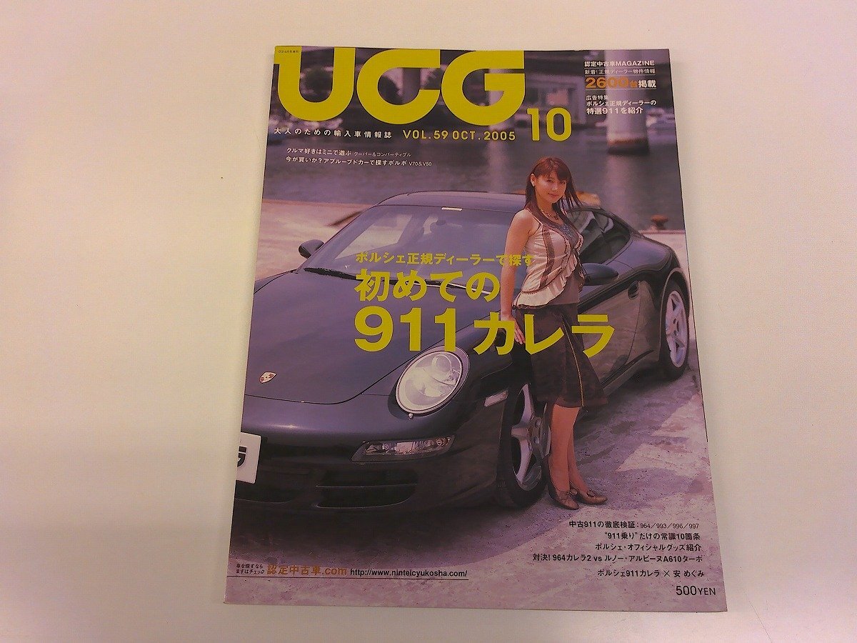 2501MY UCG カーグラフィックユーズドカーガイド 59/2005.10 安めぐみ×ポルシェ911/ 911/964カレラ2/ルノー アルピーヌA610ターボ(自動車一般)｜売買された ...