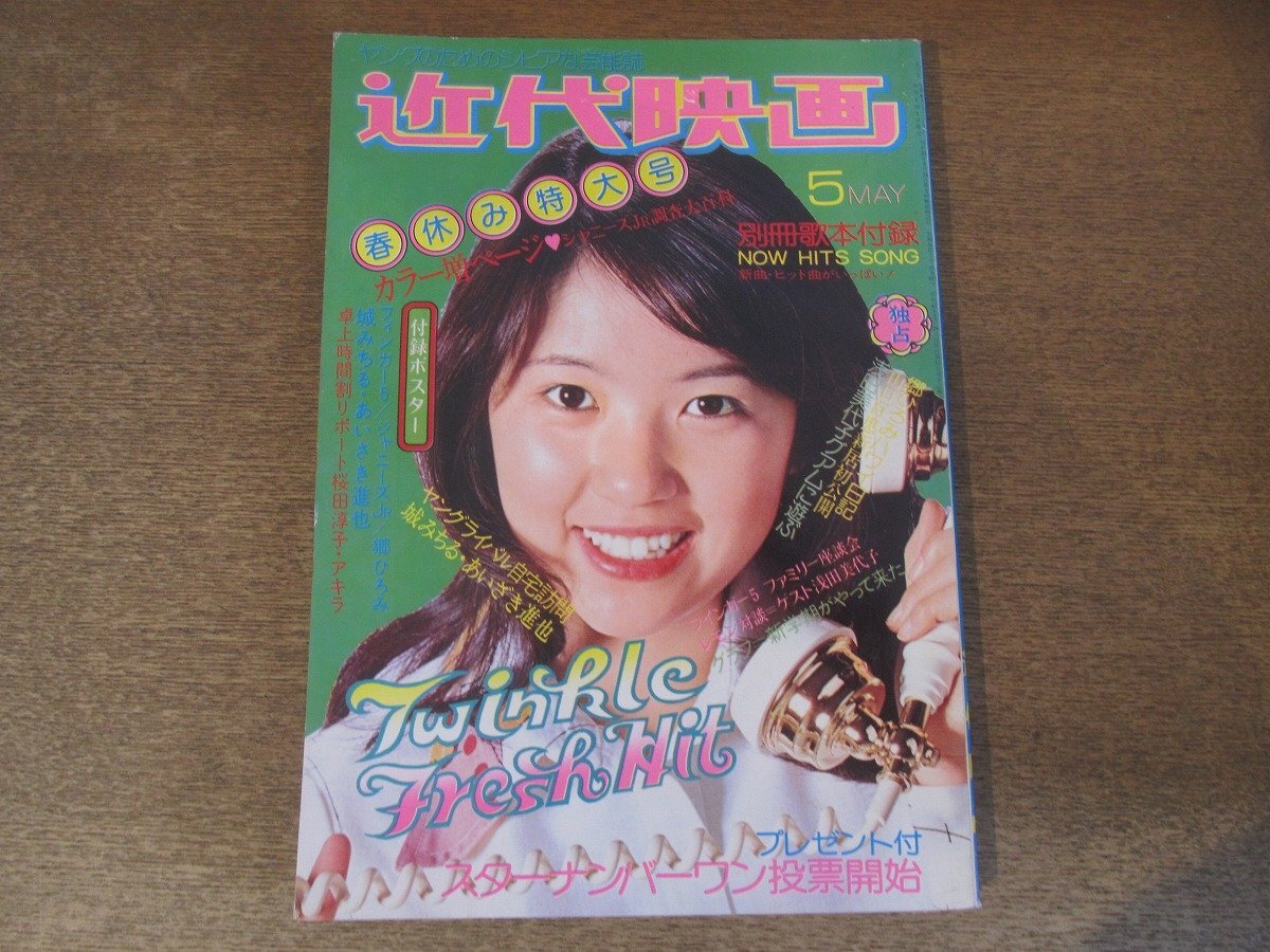 Yahoo!オークション - 2501MK 近代映画 1974昭和49.5 浅田美代子/郷ひ...