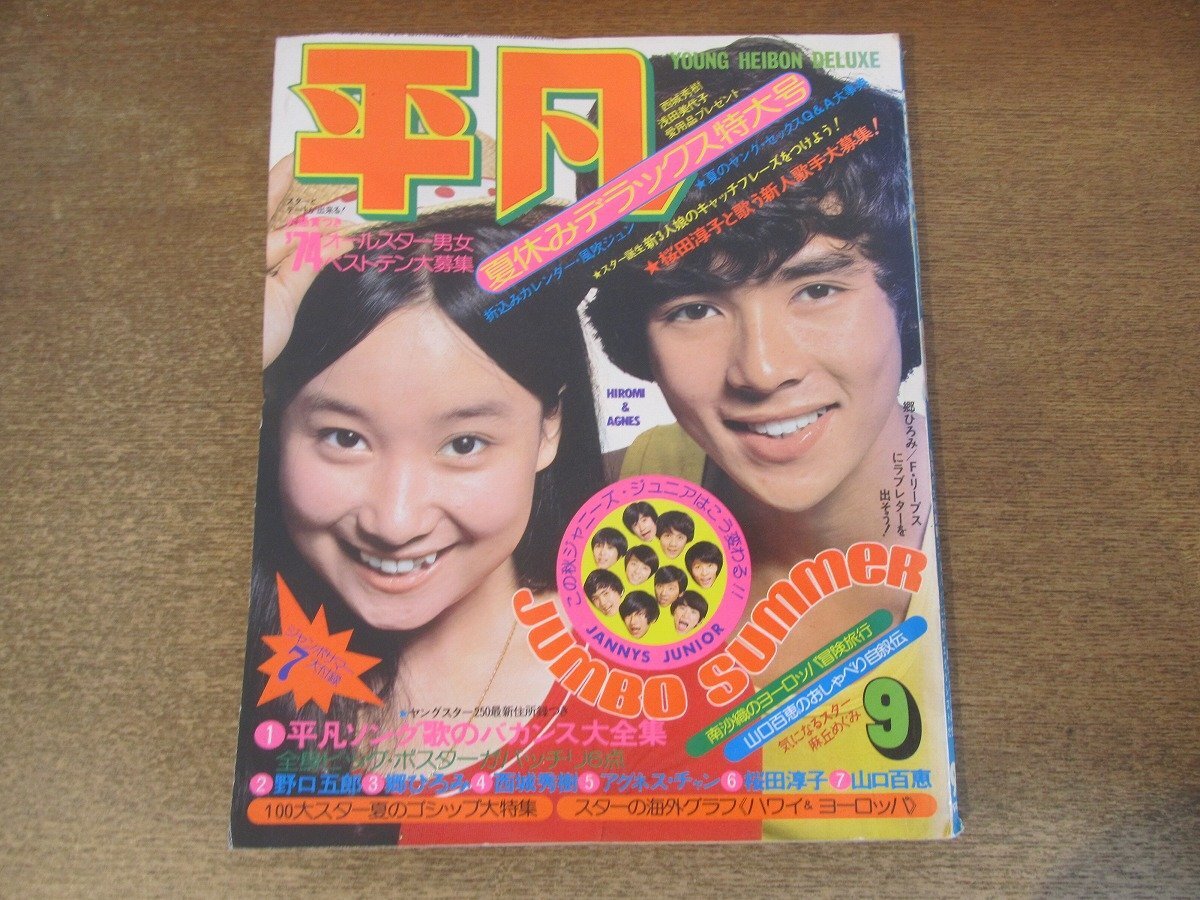 Yahoo!オークション - 2501MK 平凡 1974昭和49.9 沢田研二/南沙織/郷ひ...