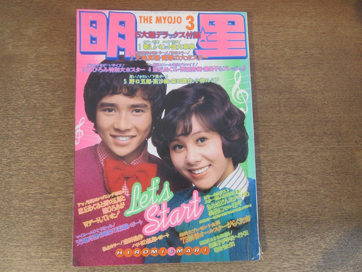 Yahoo!オークション - 2501MK 明星 1973昭和48.3 麻丘めぐみ/野口五郎...