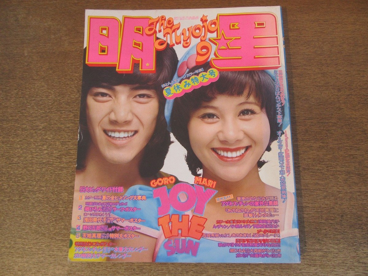 Yahoo!オークション - 2501MK 明星 1973昭和48.9 浅田美代子/郷ひろみ/...