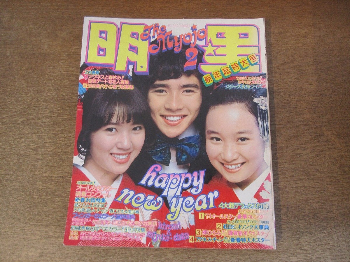 Yahoo!オークション - 2501MK 明星 1974昭和49.2 野口五郎/アグネス・...