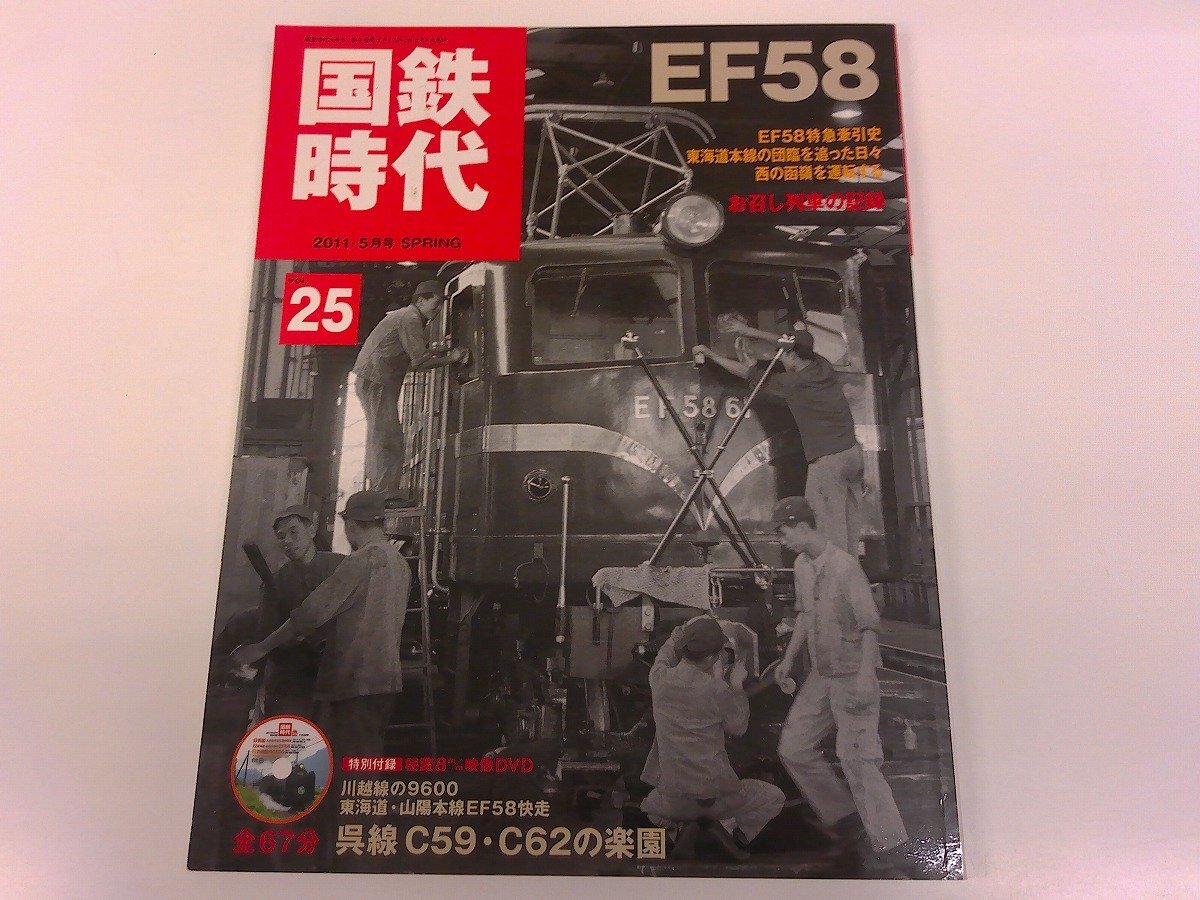 Yahoo!オークション - 2501MY 国鉄時代 25/2011.5 EF58/EF58特急索引史...