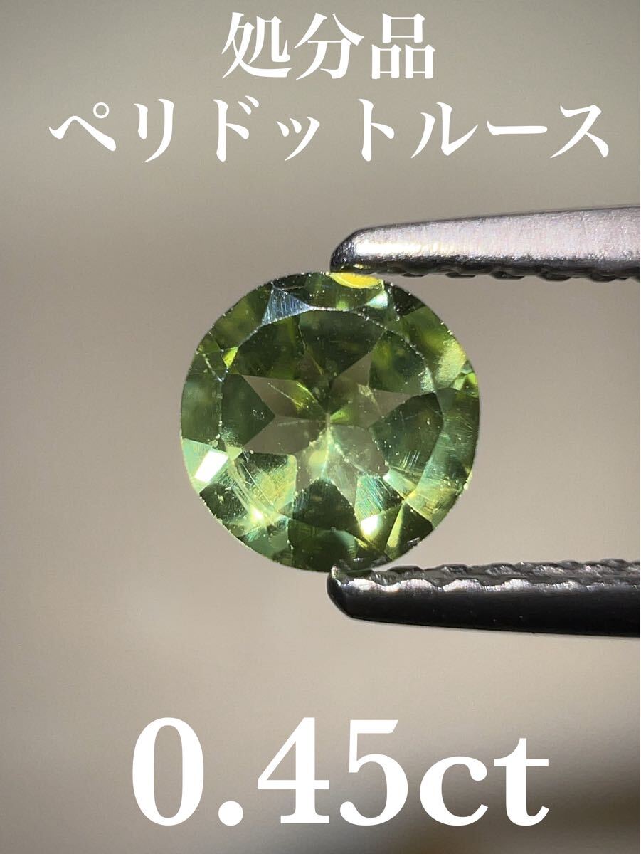 Yahoo!オークション - 「処分品」ペリドットルース 0.45ct KS500-92
