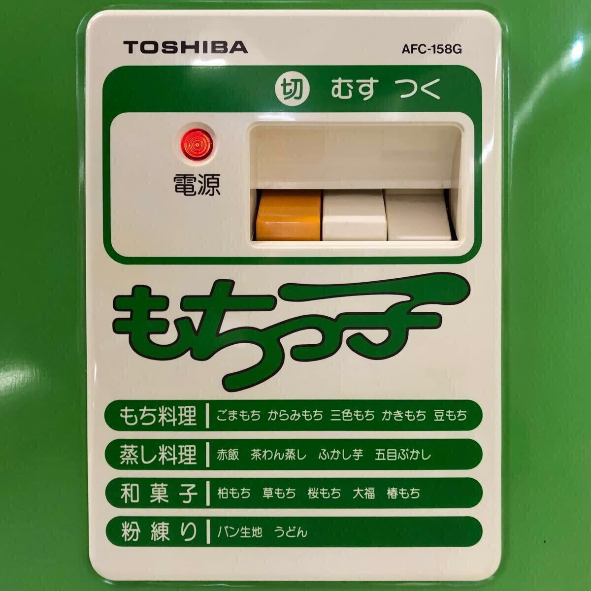 Yahoo!オークション - 東芝 もちつき機 もちっ子 AFC-158G グリーン 粉...