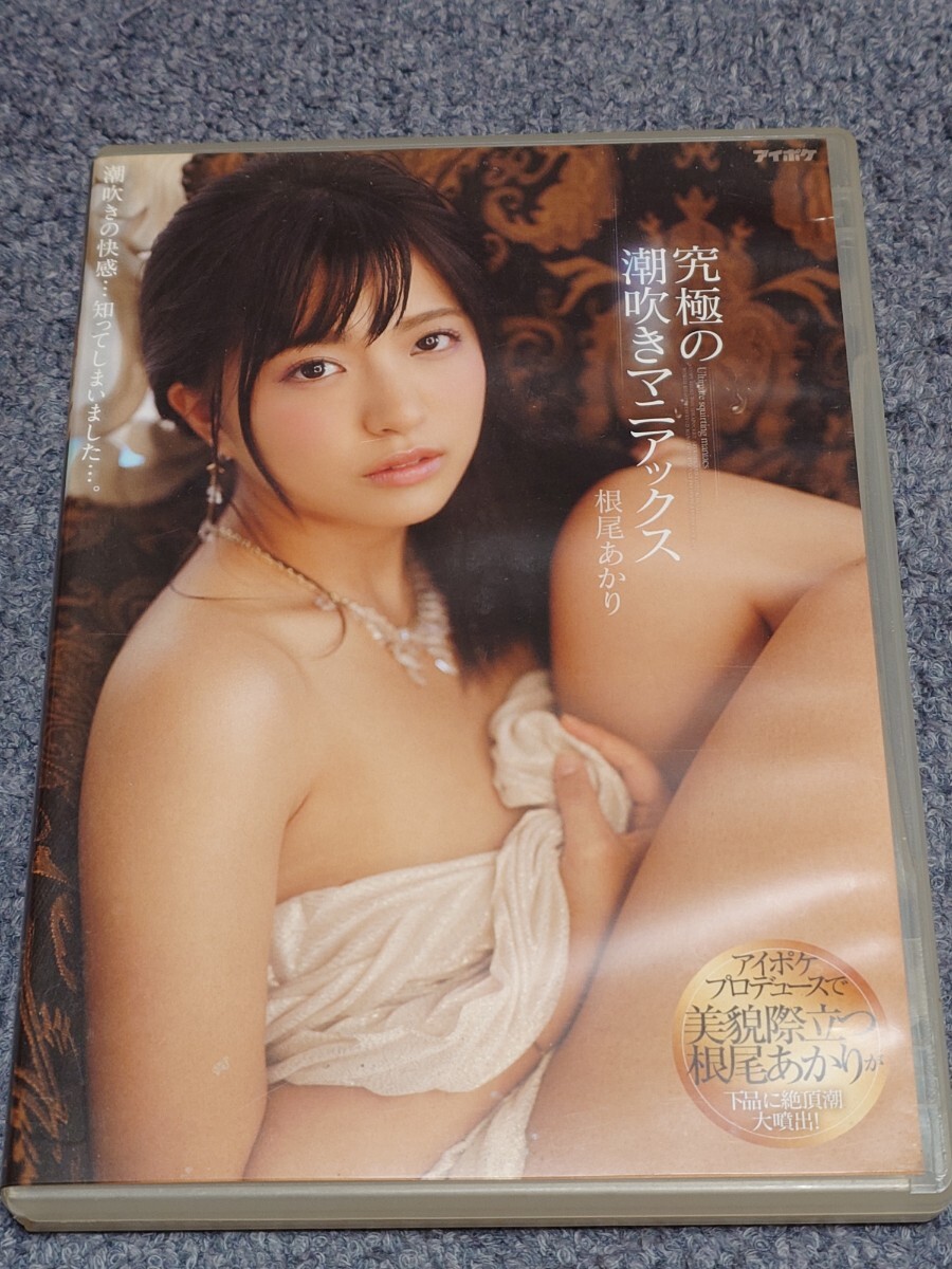 Yahoo!オークション - 根尾あかり DVD「究極の潮吹きマニアックス」ア...