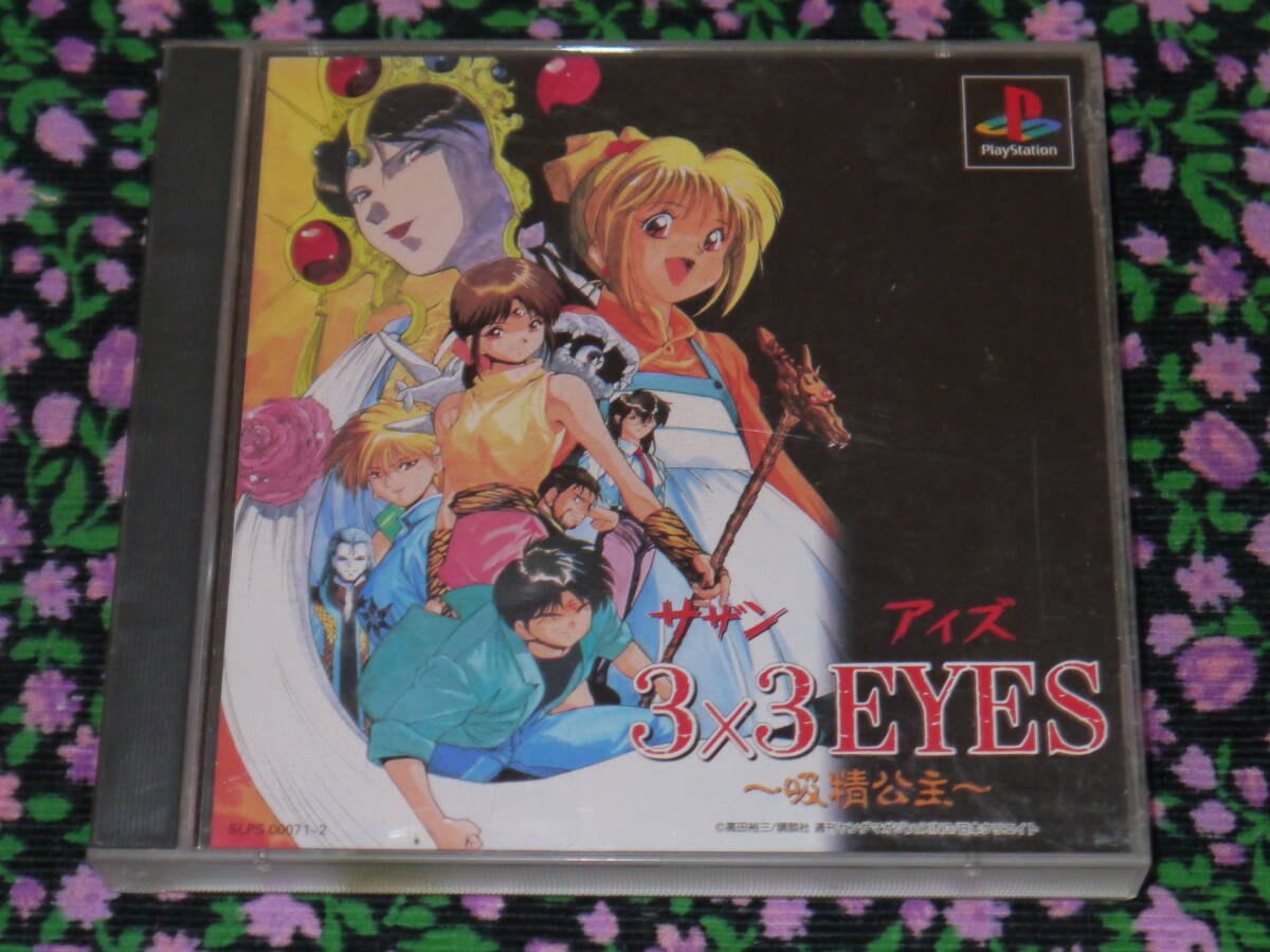 Yahoo!オークション - PS1 PlayStation サザンアイズ 3×3EYES 吸精公...