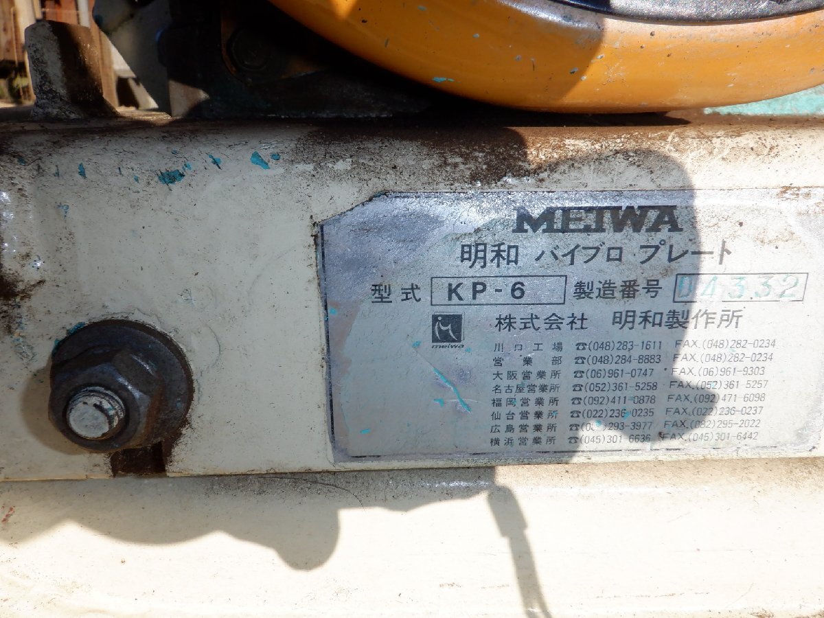 ヤフオク入札限定 明和 バイブロプレート KP-6 み(その他)｜売買されたオークション情報、yahooの商品情報をアーカイブ公開 - オークファン（aucfan.com）