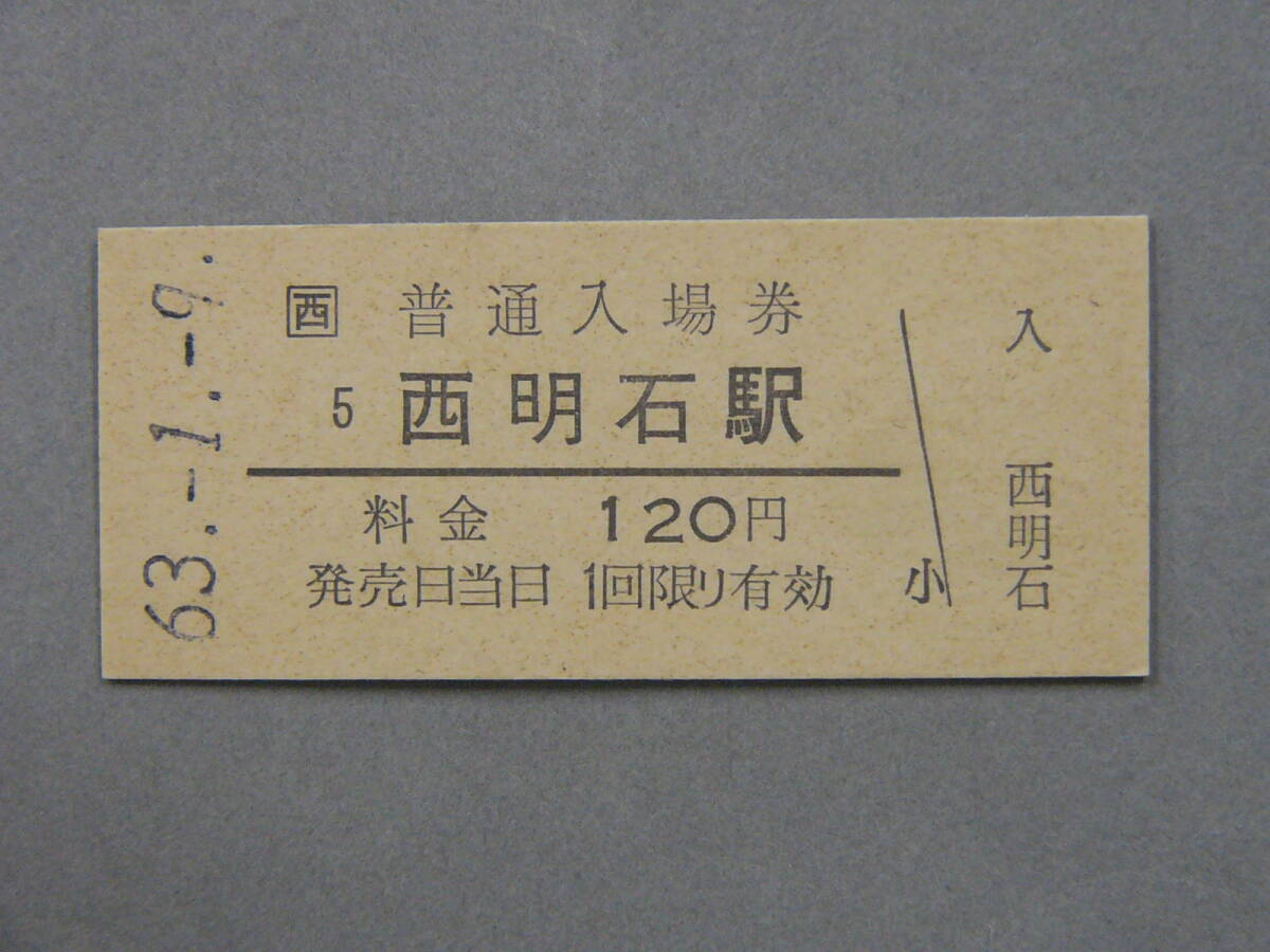 Yahoo!オークション - 1287.JR西日本 西明石 山陽本線 入場券